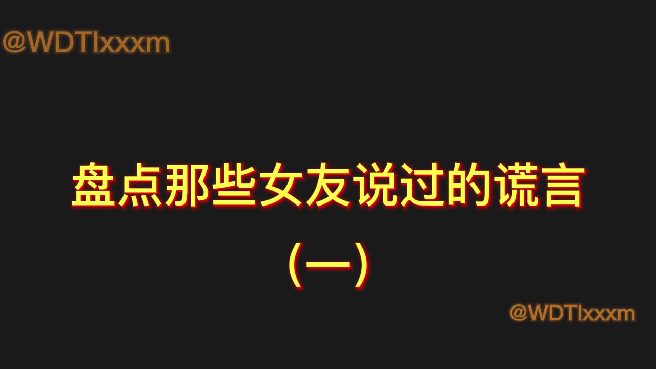 Araya参宿七 On Twitter 盘点那些女友曾经对你说过的谎话。 温馨提示:当你的女友说鸡巴太大反而不舒服时,你该关心的不是最佳尺寸。而是 1为什么她会知道大鸡巴的体验? 2上