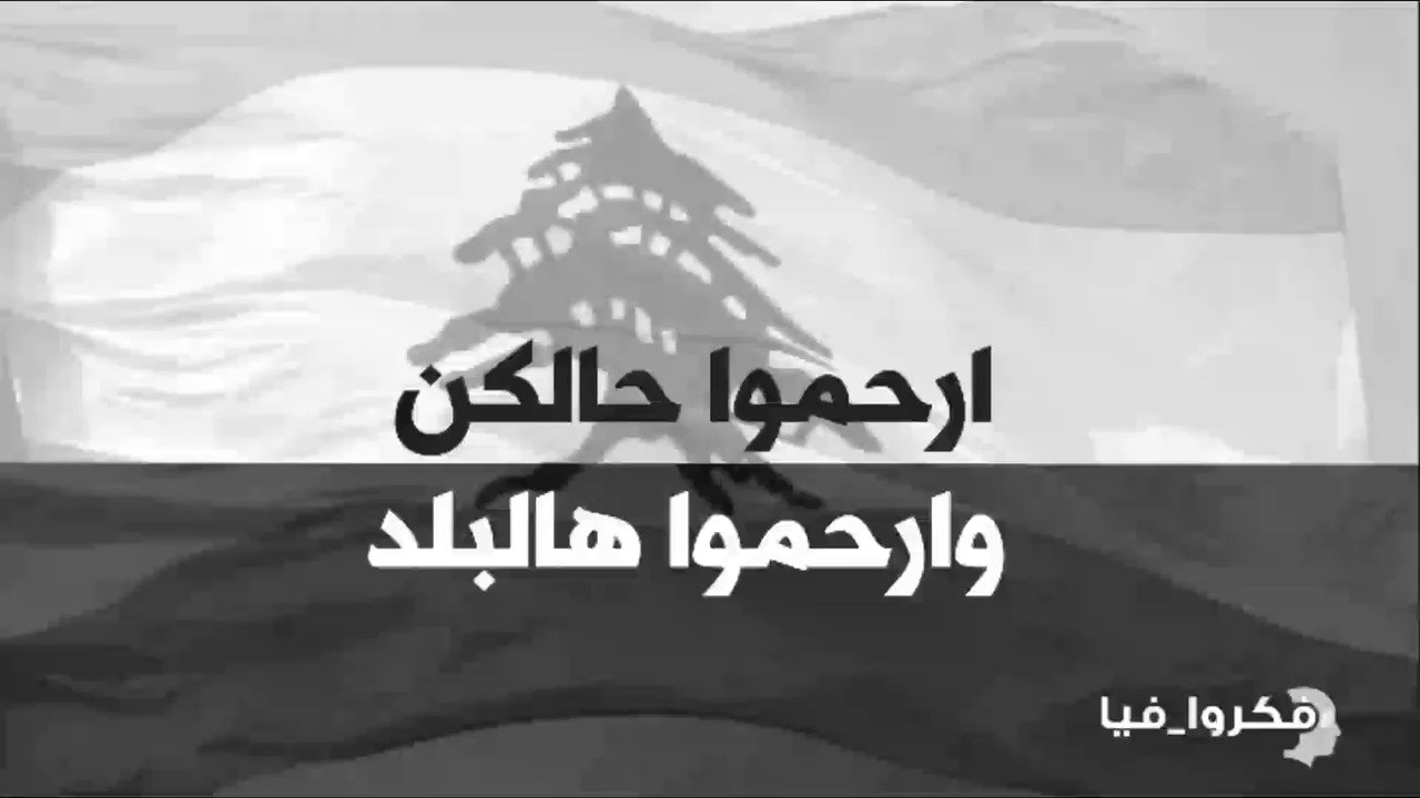 Bassam Turk 🇱🇧 On Twitter البلد عم بروح، الميثاق صار بمهب الريح