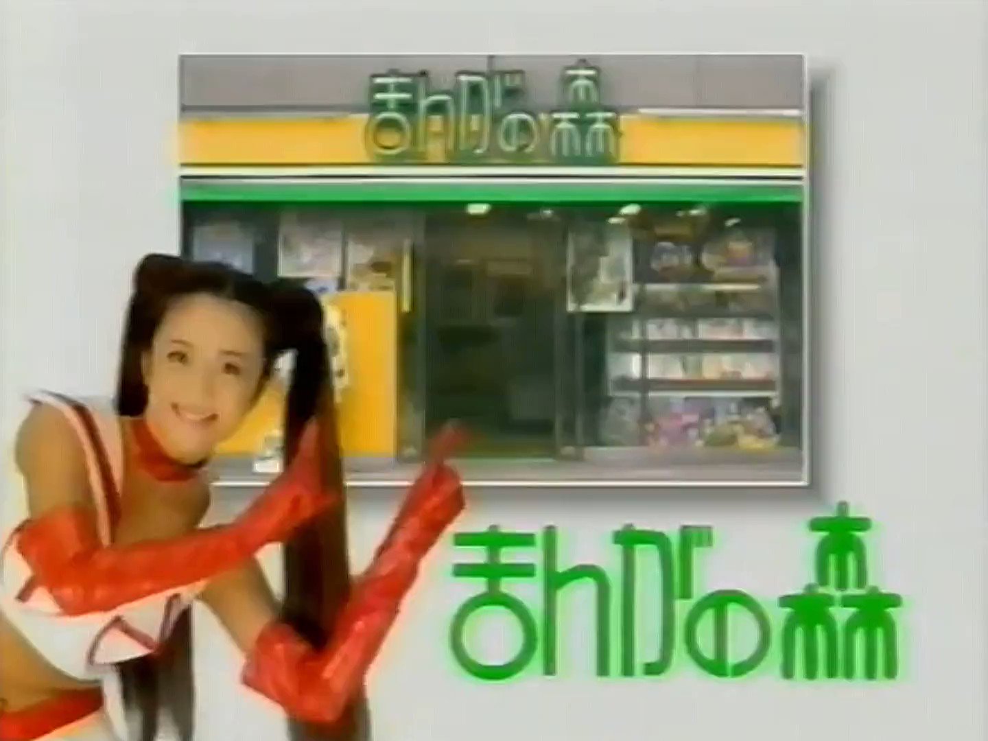 やんわり on Twitter: "(株)宣伝ルーム「まんがの森」TVCM 1984年開店。漫画をメインに取り扱う漫画専門店の草分け的存在として知られた。当時のCMに #飯島愛 を起用。自身の ...