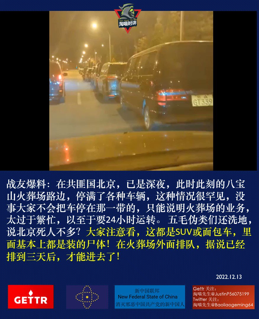 淘喵先生 On Twitter 共匪国北京八宝山火葬场外，深夜停满suv或面包车，里面基本上都是装的尸体！在火葬场外面排队，据说已经排到三天后，才能进去了！ 