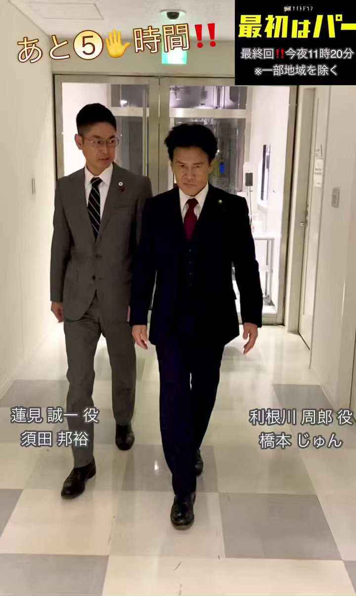 金曜ナイトドラマ『最初はパー』【公式】 Saisho Ha Paa Twitter