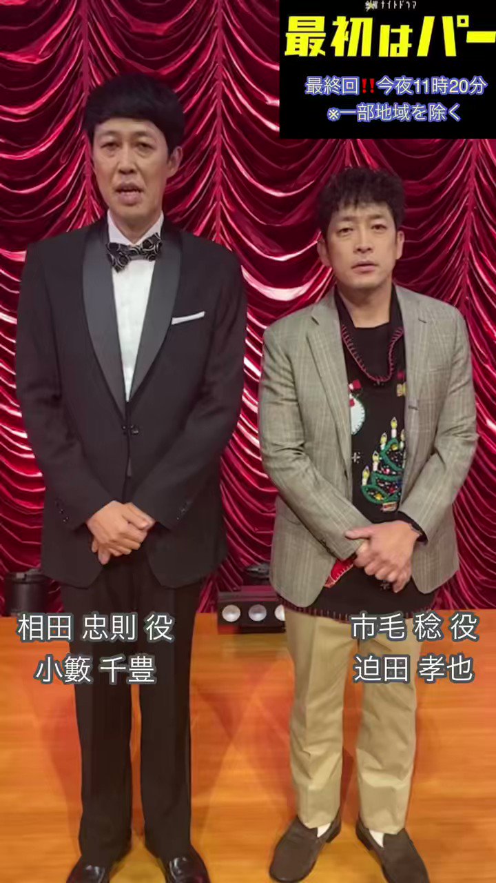 金曜ナイトドラマ『最初はパー』【公式】 Saisho Ha Paa Twitter