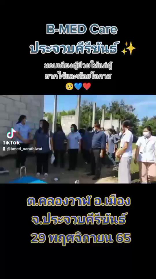 เตียงผู้ป่วย B-MED Thailand on Twitter: ""โครงการ B- MED Care" บริจาคอุปกรณ์ผู้ป่วยให้กับผู้ ...