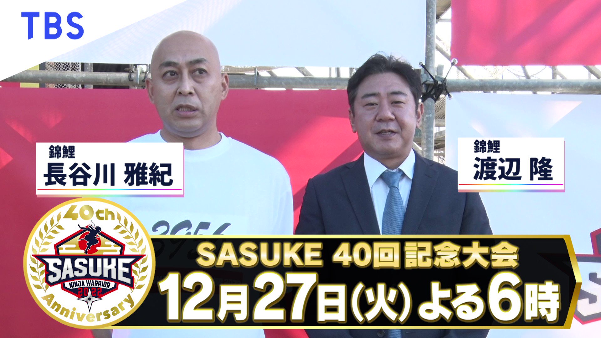 SASUKE TBS公式 on Twitter: "／ #SASUKE2022 40回記念大会🔥 27日(火)夜6時📺️ 放送まであと9日😎 \ 今夜の放送日刷り込み動画📹️ ゼッケン ...