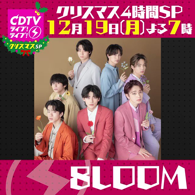 CDTV on Twitter: "@yui_2751 RTありがとうございます ️ 参加してくれたあなたに #8LOOM からのメッセージをプレゼント🎅🎁 TBS #CDTVライブライブ ...