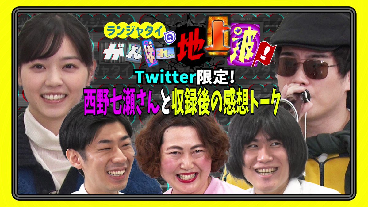 変態系ロリコンかけるん⊿ On Twitter Rt Nanaseandstaff こんばんは🌙 今夜2636〜oa テレビ朝日「ランジャタイのがんばれ地上波!」ランちゃん に