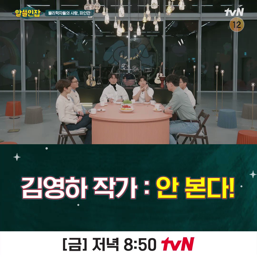 tvN joy on Twitter: "제3회 알쓸즈 본다 VS 안 본다 배틀💥 미래를 볼 수 있다면?! 본다 vs 안 본다 vs 못 본다(?) 당신의 선택은?!🤔 [금 ...