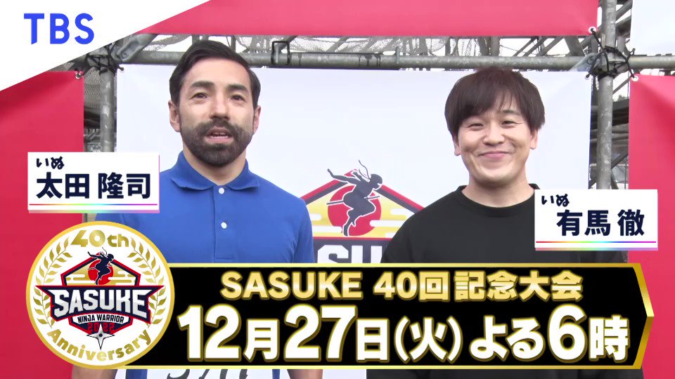 SASUKE TBS公式 on Twitter: "／ #SASUKE2022 40回記念大会🔥 27日(火)夜6時📺️ 放送まであと5日😎 \ 今夜の放送日刷り込み動画📹️ ゼッケン ...