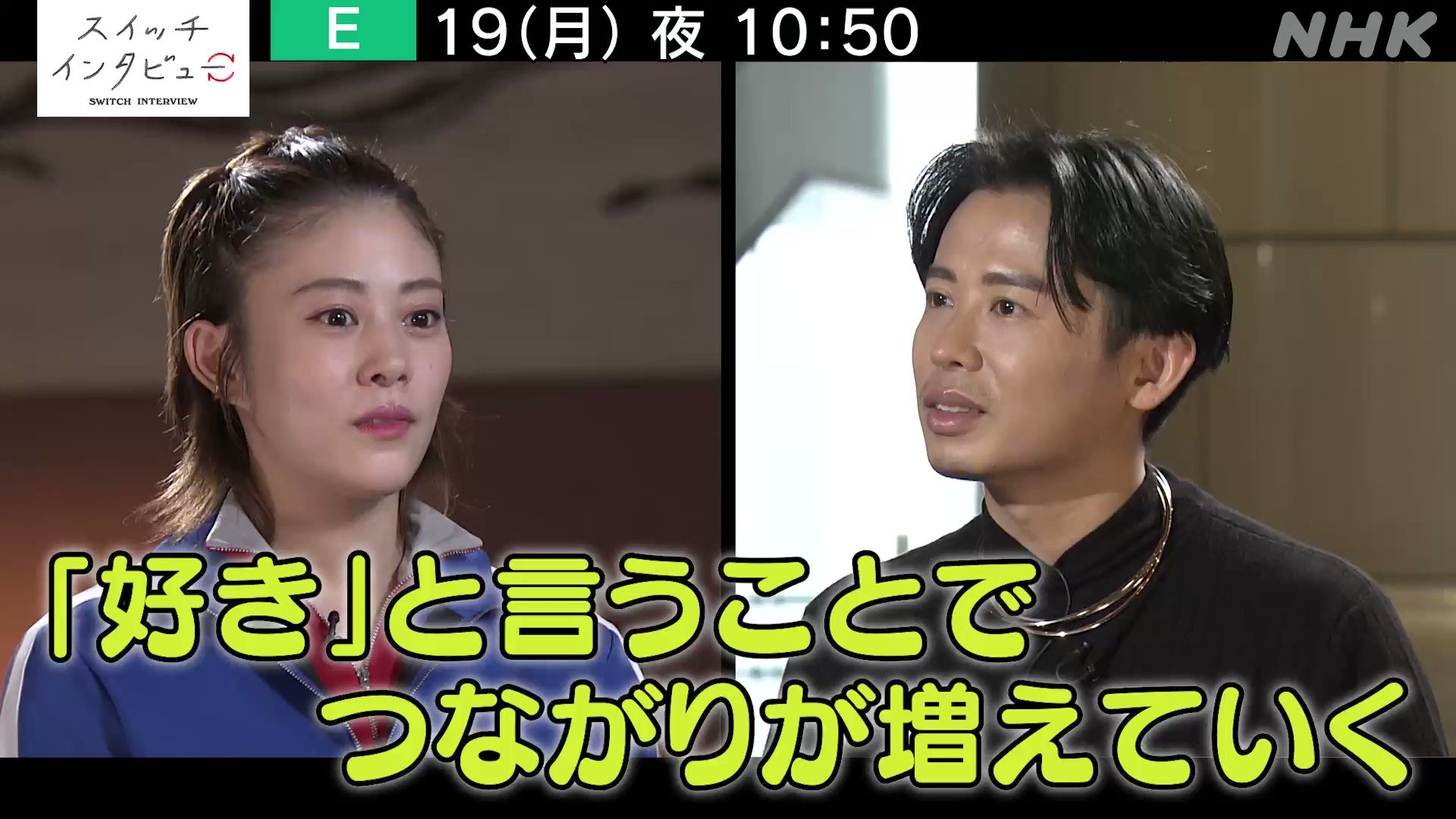 NHKスイッチインタビュー on Twitter: "高畑：「好き」って言うことで良くないことには絶対にならない。言うことでつながりがどんどん増えていくのが体感としてすごくある。“好き”を言わ ...
