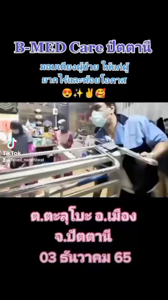 เตียงผู้ป่วย B-MED Thailand on Twitter: ""โครงการ B- MED Care" บริจาคอุปกรณ์ผู้ป่วยให้กับผู้ ...