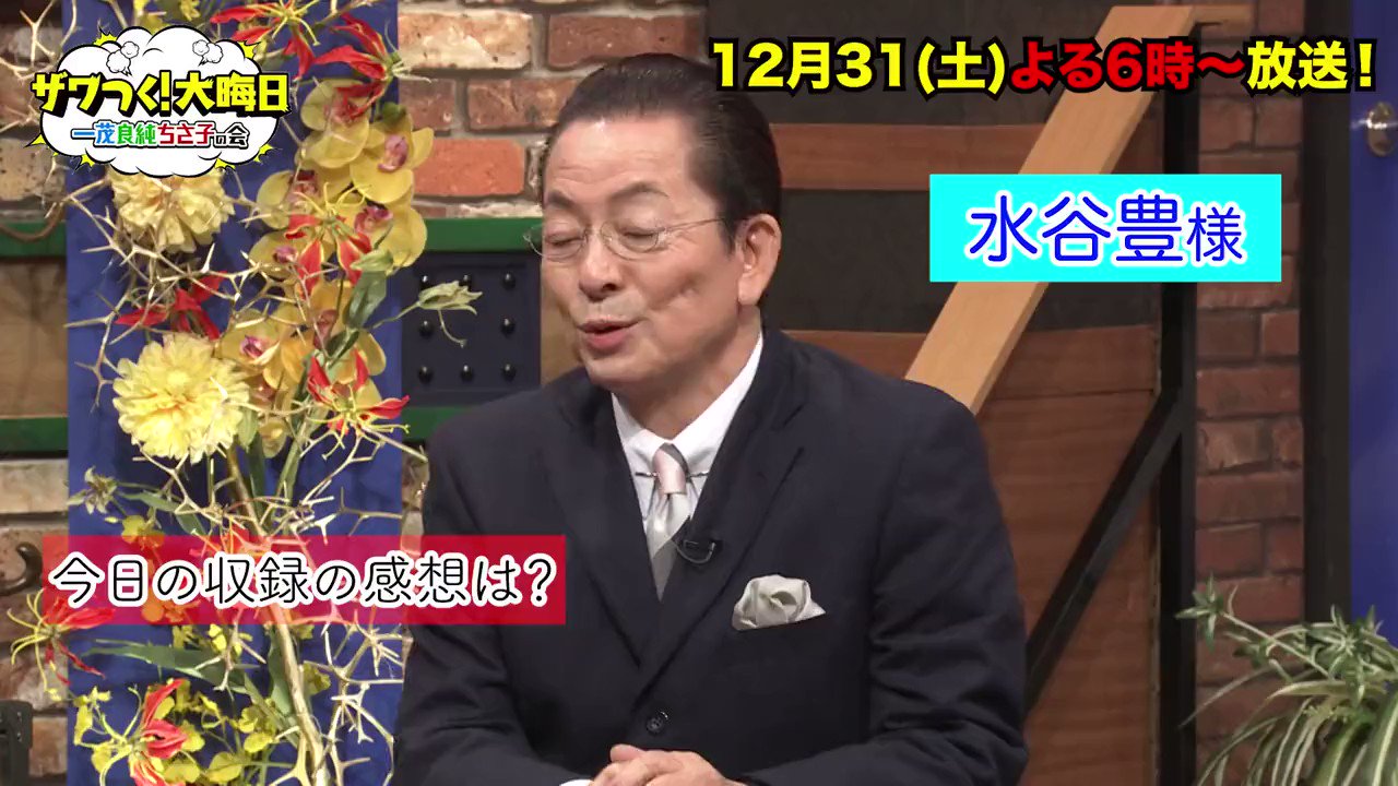 ザワつく!金曜日テレビ朝日 On Twitter / 「ザワつく!大晦日」 31日土よる6時~放送🌈 スペシャルゲストの方々からメッセージが到着📩 収録を終えた直後の 水谷
