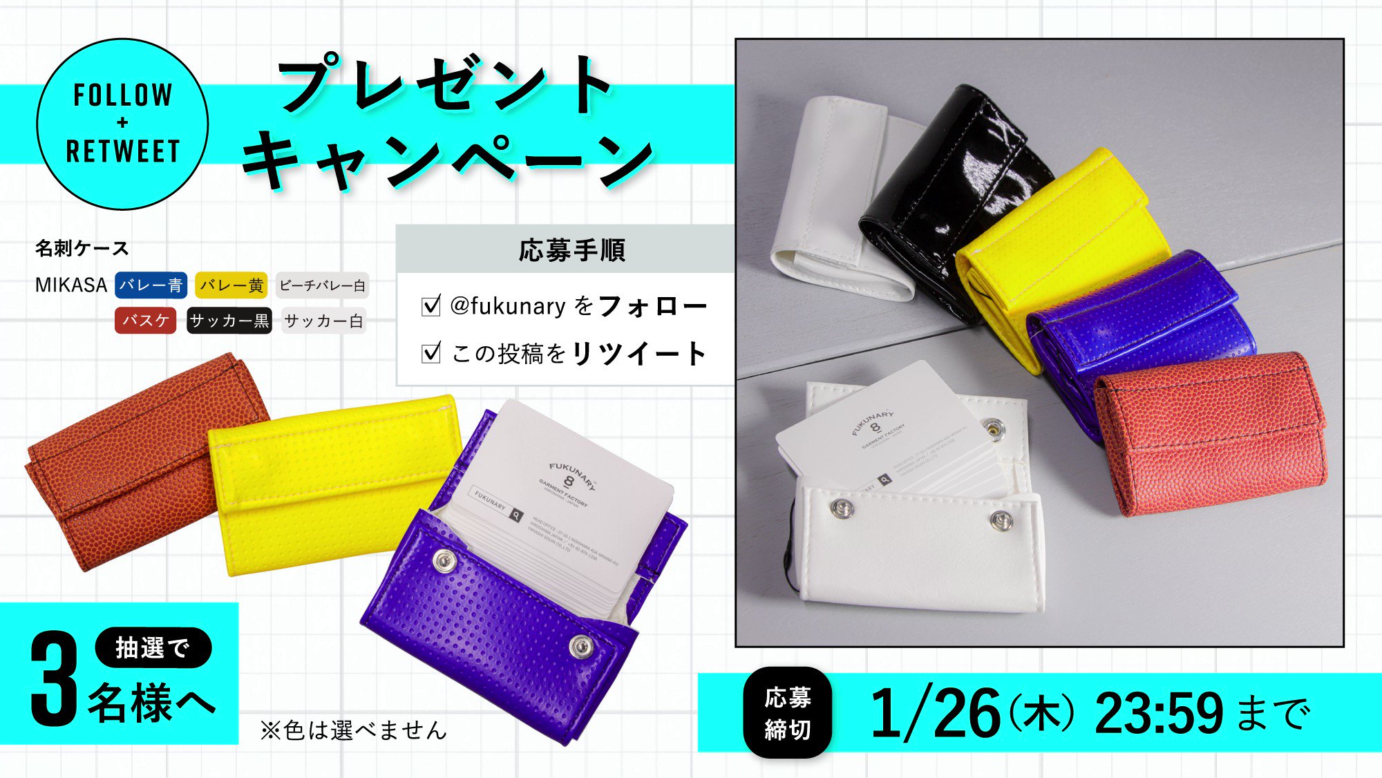 FUKUNARY / 八橋装院 on Twitter: "／ FUKUNARY プレゼントキャンペーン🌈 \ MIKASA製ボール生地使用の 名刺ケースを抽選で3名様にプレゼント🎁 参加方法 ...