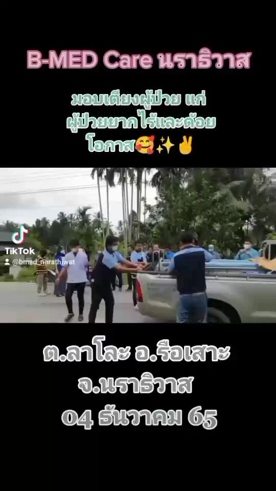 เตียงผู้ป่วย B-MED Thailand on Twitter: ""โครงการ B- MED Care" บริจาคอุปกรณ์ผู้ป่วยให้กับผู้ ...