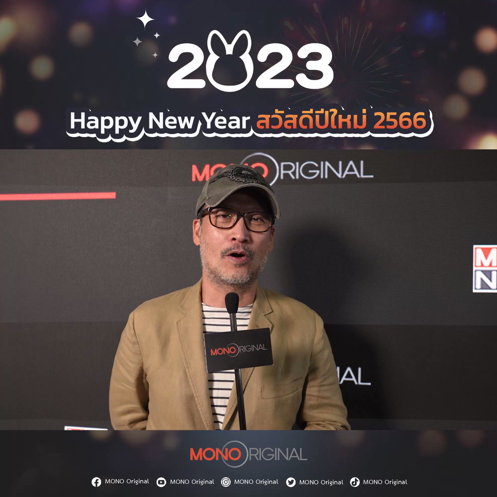 MONO Original on Twitter: "🎄 Merry Christmas & Happy New Year 2023 นี้ Mono Original พาผู้กำกับ ...