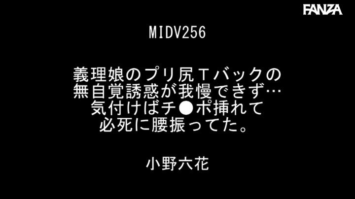 MIDV-256 I Cant Resist The Unaware Temptation Of My Stepdaughters Pre-Ass T-back . 👩‍🦰Actress ...