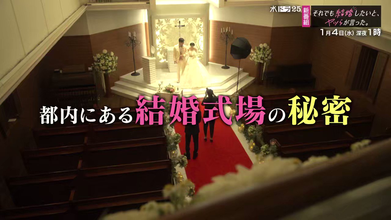 「それでも結婚したいと、ヤツらが言った。」それ婚 💍1 4深夜1時放送【テレビ東京公式】 On Twitter 60秒予告映像公開🎥