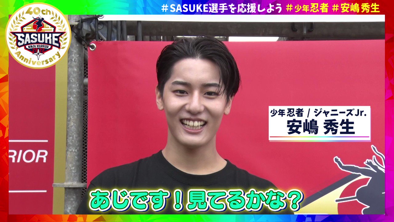 SASUKE TBS公式 on Twitter: "@snnnnnnnnnabc ゼッケン番号 3941番 【安嶋秀生】さんの意気込みをチェック🔥 SASUKE2022 第40回記念大会 27 ...