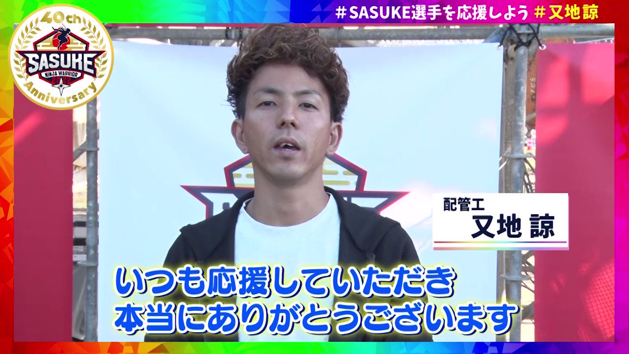 SASUKE TBS公式 on Twitter: "@edBejNCEnWidb0A ゼッケン番号 3994番 【又地諒】さんの意気込みをチェック🔥 SASUKE2022 第40回記念大会 ...