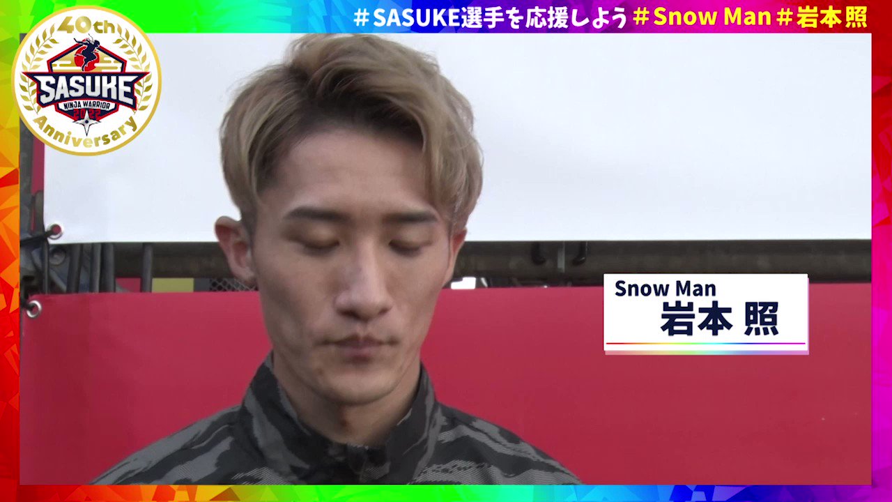 SASUKE TBS公式 on Twitter: "@choco_co_phn_s ゼッケン番号 3988番 【岩本照】さんの意気込みをチェック🔥 SASUKE2022 第40回記念大会 27 ...