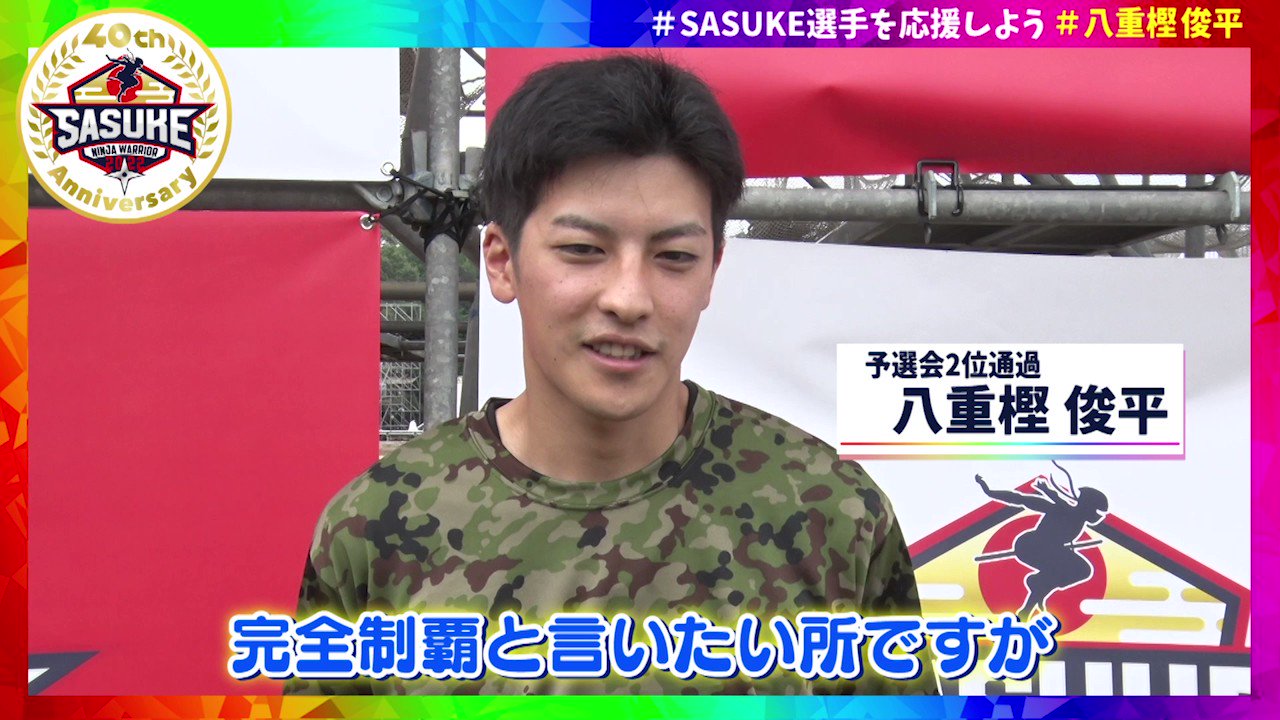 SASUKE TBS公式 on Twitter: "@momotowa1 ゼッケン番号 3936番 【八重樫俊平】さんの意気込みをチェック🔥 SASUKE2022 第40回記念大会 27日(火 ...