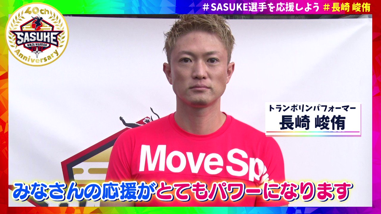 SASUKE TBS公式 on Twitter: "@zdKStdcmmxSUVdU ゼッケン番号 3943番 【長崎峻侑】さんの意気込みをチェック🔥 SASUKE2022 第40回記念大会 ...
