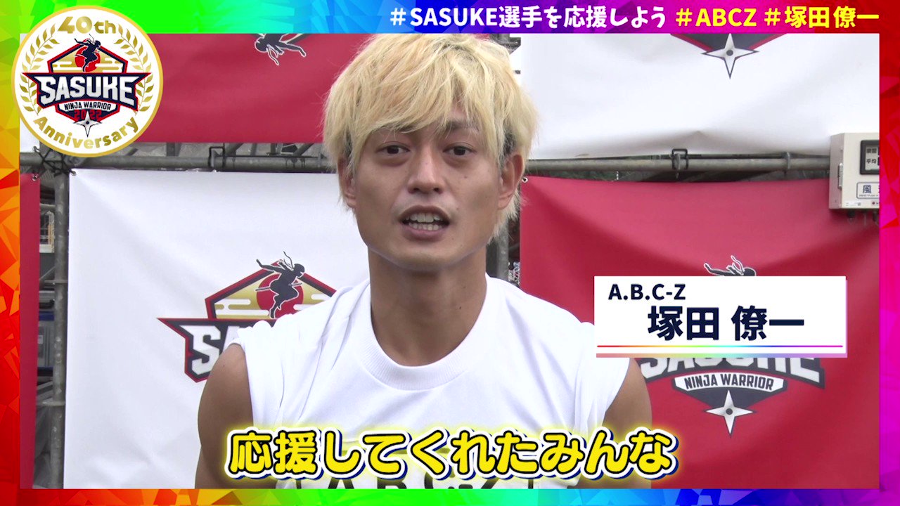 SASUKE TBS公式 on Twitter: "@NNEIGHTER ゼッケン番号 3971番 【塚田僚一】さんの意気込みをチェック🔥 SASUKE2022 第40回記念大会 27日(火 ...
