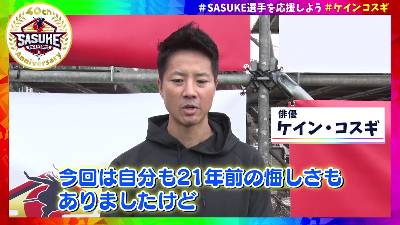 SASUKE TBS公式 on Twitter: "@movie_picture_ ゼッケン番号 3991番 【ケイン・コスギ】さんの意気込みをチェック🔥 SASUKE2022 第40回記念 ...