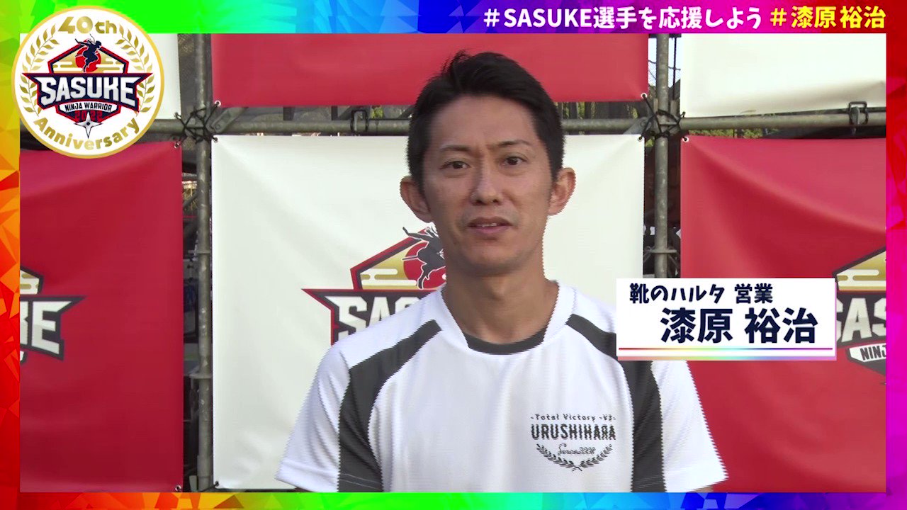 SASUKE TBS公式 on Twitter: "@AlisAlbis_FKi ゼッケン番号 3999番 【漆原裕治】さんの意気込みをチェック🔥 SASUKE2022 第40回記念大会 27 ...
