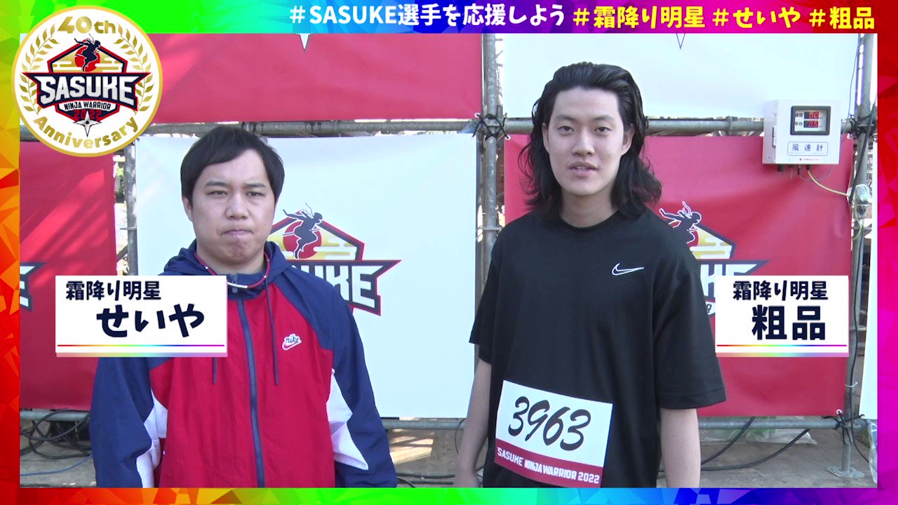 SASUKE TBS公式 on Twitter: "@SannePinchi ゼッケン番号 3964番 【せいや】さんの意気込みをチェック🔥 SASUKE2022 第40回記念大会 27日(火 ...
