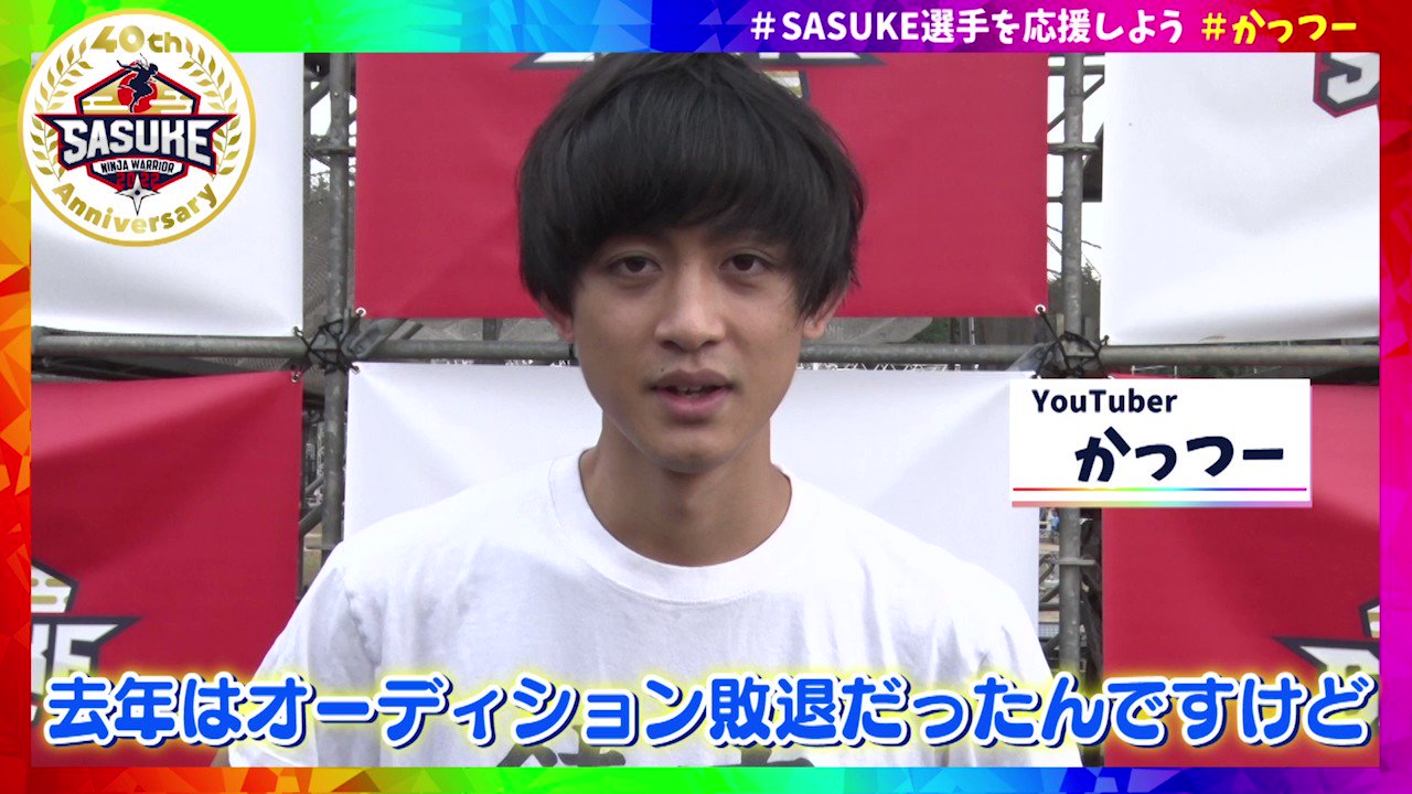 SASUKE TBS公式 on Twitter: "@TO_LOVE_SEIYU ゼッケン番号 3953番 【かっつー】さんの意気込みをチェック🔥 SASUKE2022 第40回記念大会 27 ...