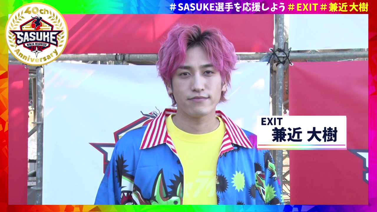 SASUKE TBS公式 on Twitter: "@slowlife244 ゼッケン番号 3962番 【兼近大樹】さんの意気込みをチェック🔥 SASUKE2022 第40回記念大会 27日 ...