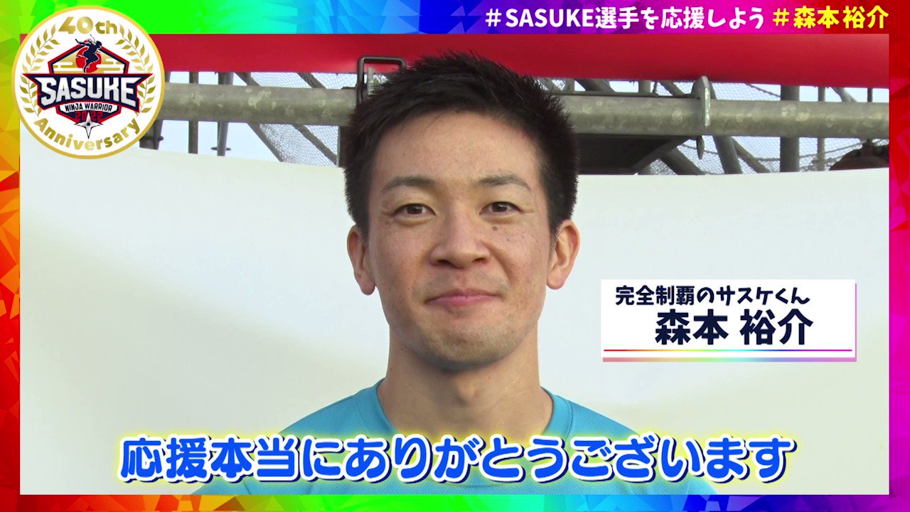 SASUKE TBS公式 on Twitter: "@konananatu ゼッケン番号 4000番 【森本裕介】さんの意気込みをチェック🔥 SASUKE2022 第40回記念大会 27日(火 ...