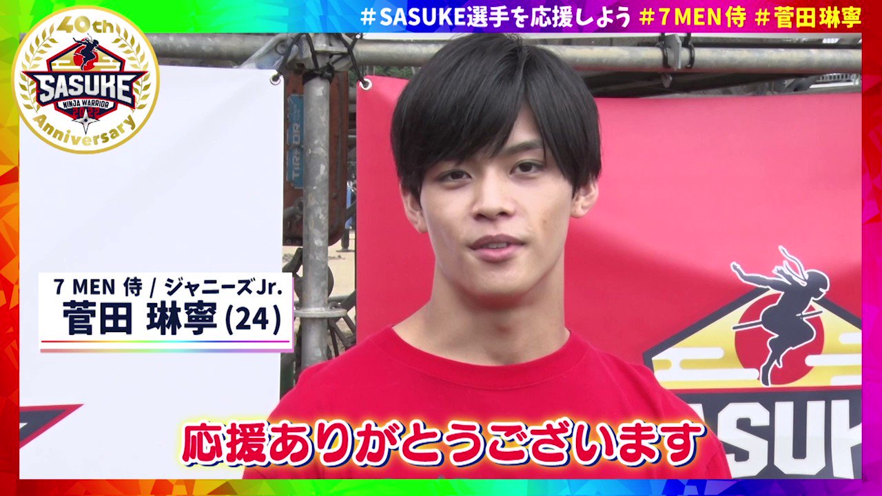 SASUKE TBS公式 on Twitter: "@_chuu_il ゼッケン番号 3942番 【菅田琳寧】さんの意気込みをチェック🔥 SASUKE2022 第40回記念大会 27日(火 ...