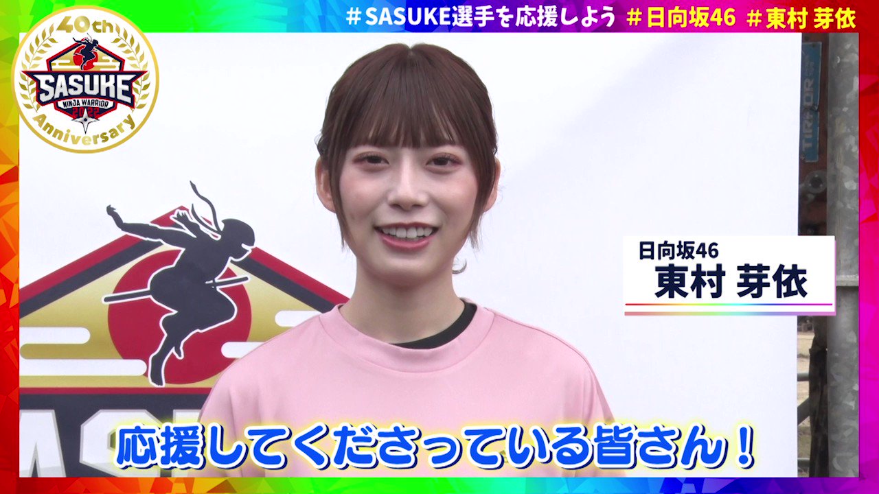 SASUKE TBS公式 on Twitter: "@keyamaru ゼッケン番号 3904番 【東村芽依】さんの意気込みをチェック🔥 SASUKE2022 第40回記念大会 27日(火 ...