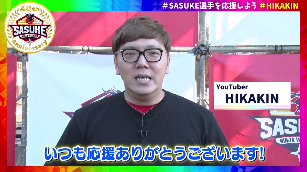 SASUKE TBS公式 on Twitter: "@Noeru0713 ゼッケン番号 3958番 【HIKAKIN】さんの意気込みをチェック🔥 SASUKE2022 第40回記念大会 27日 ...