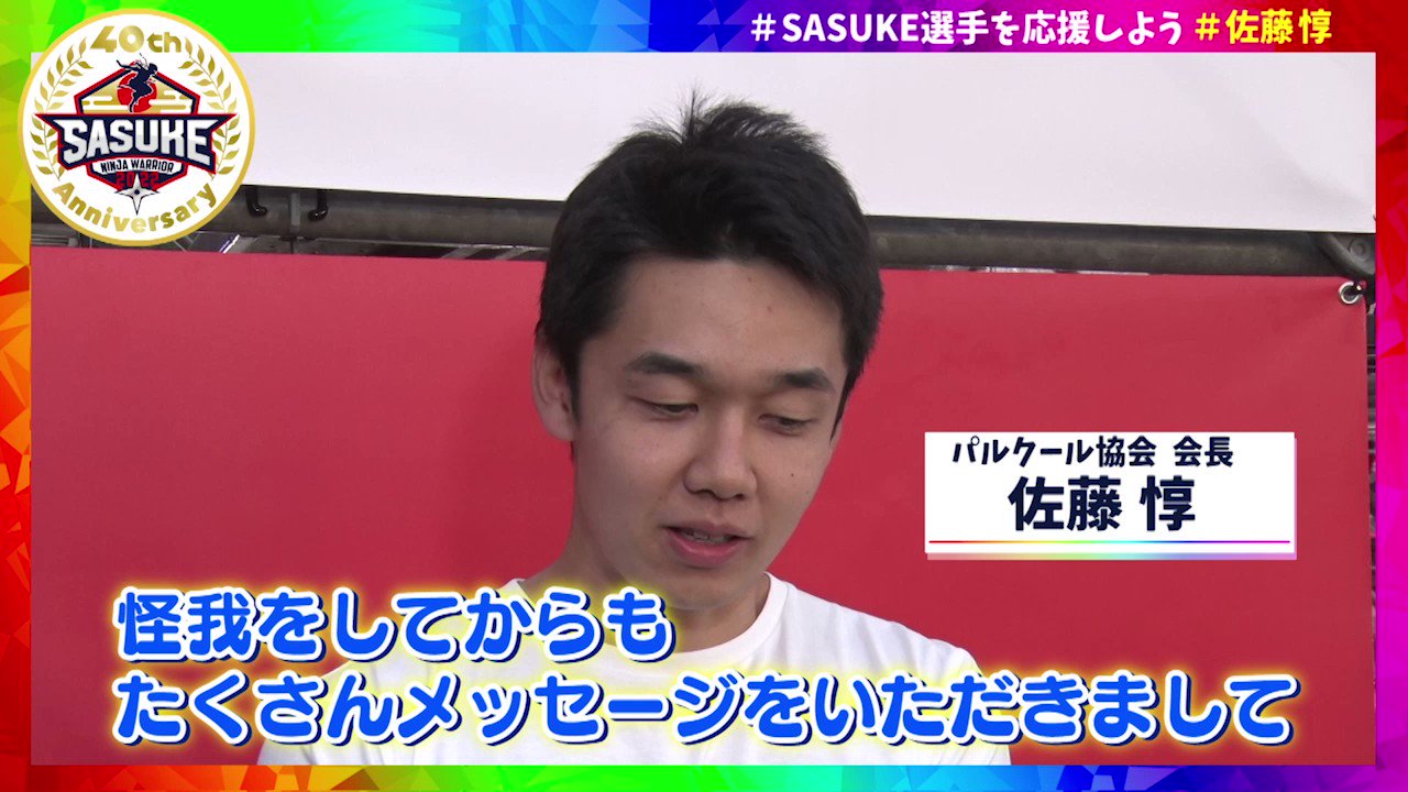 SASUKE TBS公式 on Twitter: "@__AitO17 ゼッケン番号 3972番 【佐藤惇】さんの意気込みをチェック🔥 SASUKE2022 第40回記念大会 27日(火)よる ...