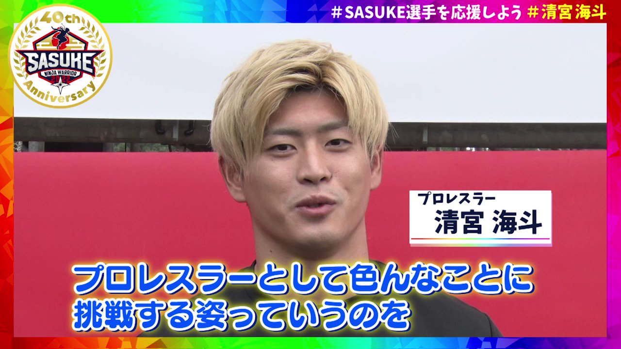 SASUKE TBS公式 on Twitter: "@shimon0218 ゼッケン番号 3952番 【清宮海斗】さんの意気込みをチェック🔥 SASUKE2022 第40回記念大会 27日(火 ...