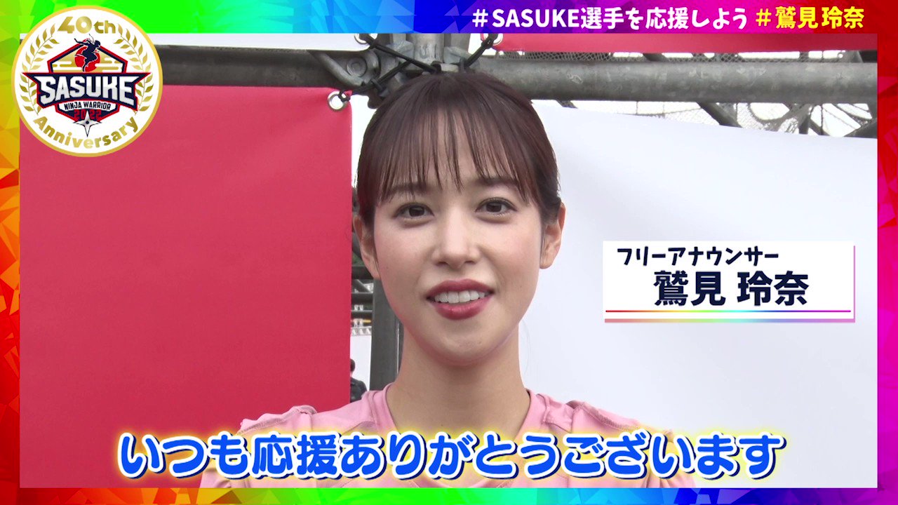 SASUKE TBS公式 on Twitter: "@funs_4 ゼッケン番号 3926番 【鷲見玲奈】さんの意気込みをチェック🔥 SASUKE2022 第40回記念大会 27日(火)よる6 ...