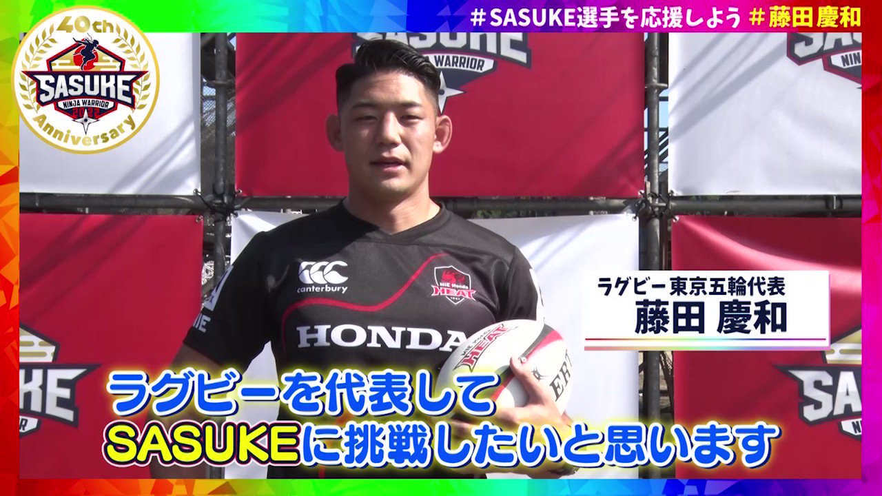 SASUKE TBS公式 on Twitter: "@tstsmmts88 ゼッケン番号 3987番 【藤田慶和】さんの意気込みをチェック🔥 SASUKE2022 第40回記念大会 27日(火 ...