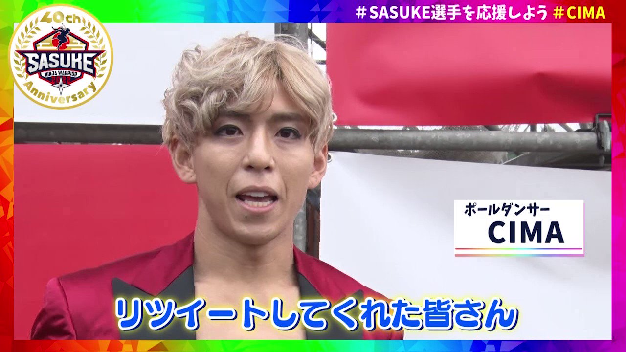 SASUKE TBS公式 on Twitter: "@wrestling_luv ゼッケン番号 3929番 【CIMA】さんの意気込みをチェック🔥 SASUKE2022 第40回記念大会 27 ...
