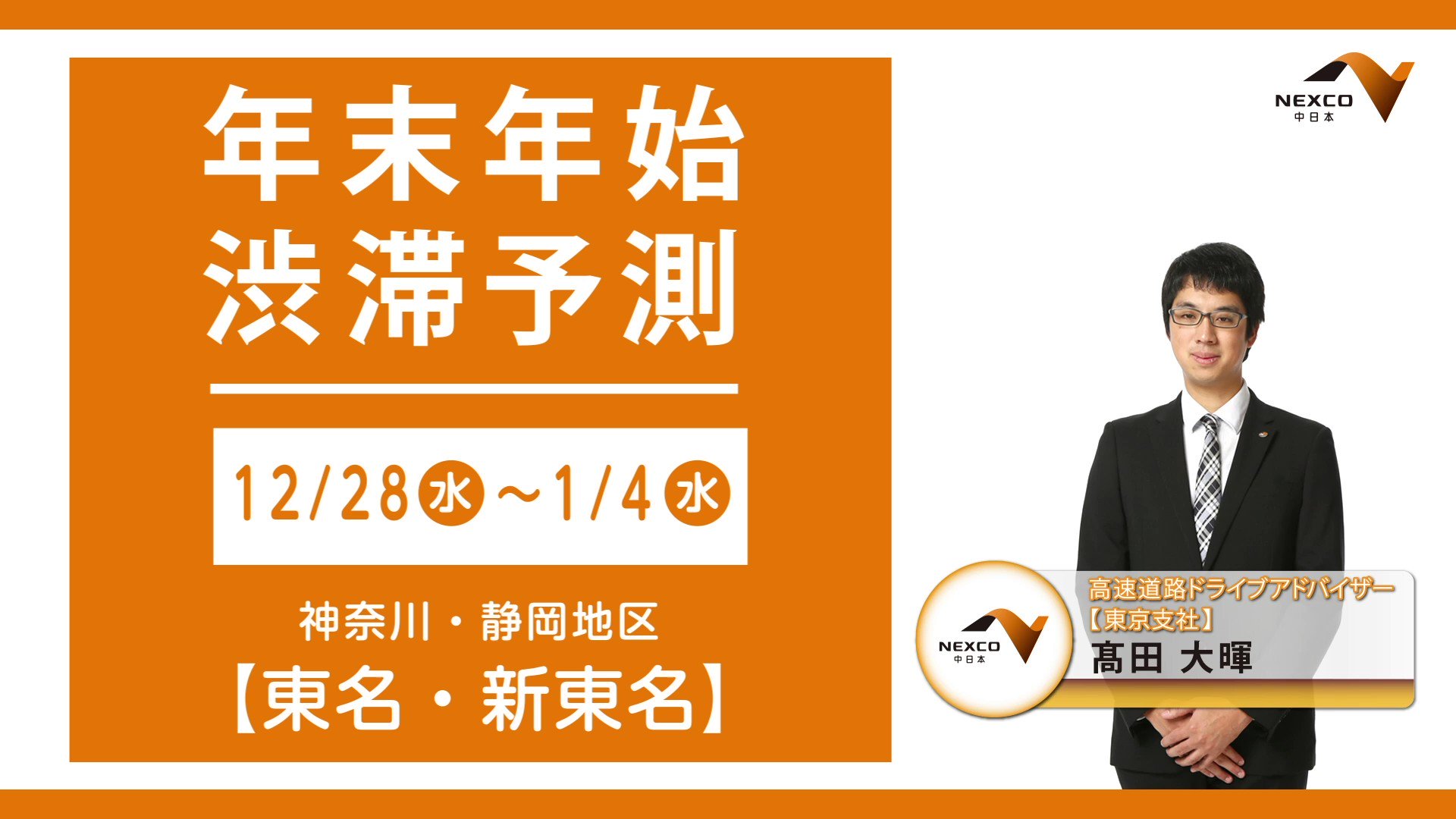 NEXCO中日本 東京支社 on Twitter: "明日12/30（金）は、E1東名高速道路（下り線）の東京IC～秦野中井IC間において、特に午前中に大きな渋滞が予測されています。詳細は ...