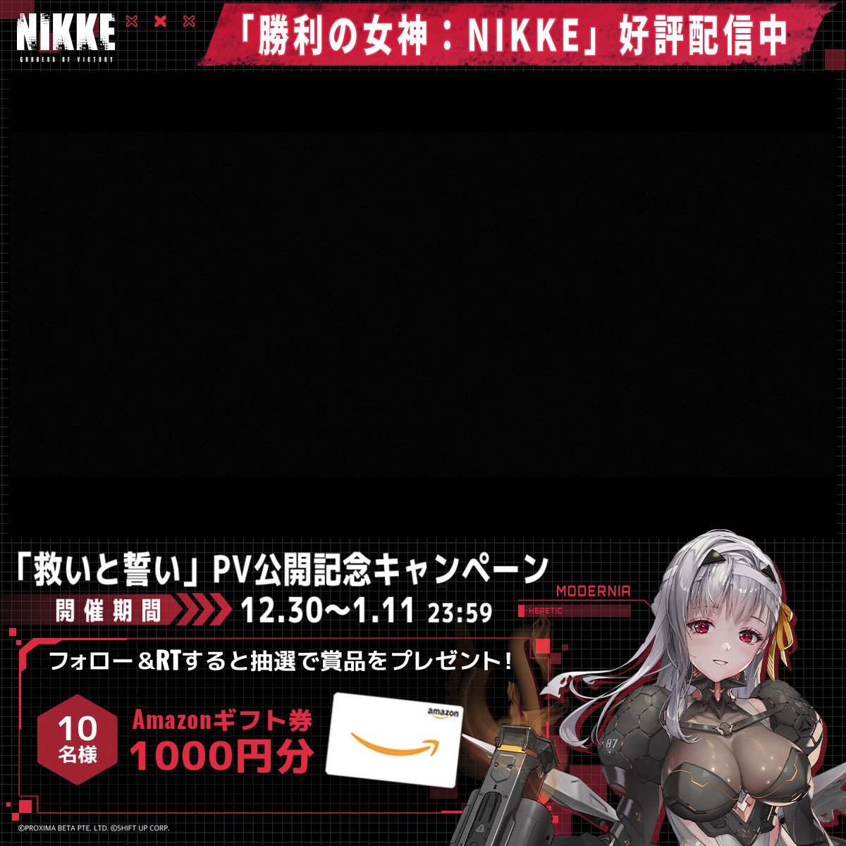 リオン@リターちゃんください on Twitter: "RT @NIKKE_japan: 【救いと誓いPV公開記念】 救いと誓いPV公開を記念してキャンペーンを開催！ Amazonギフトコード ...