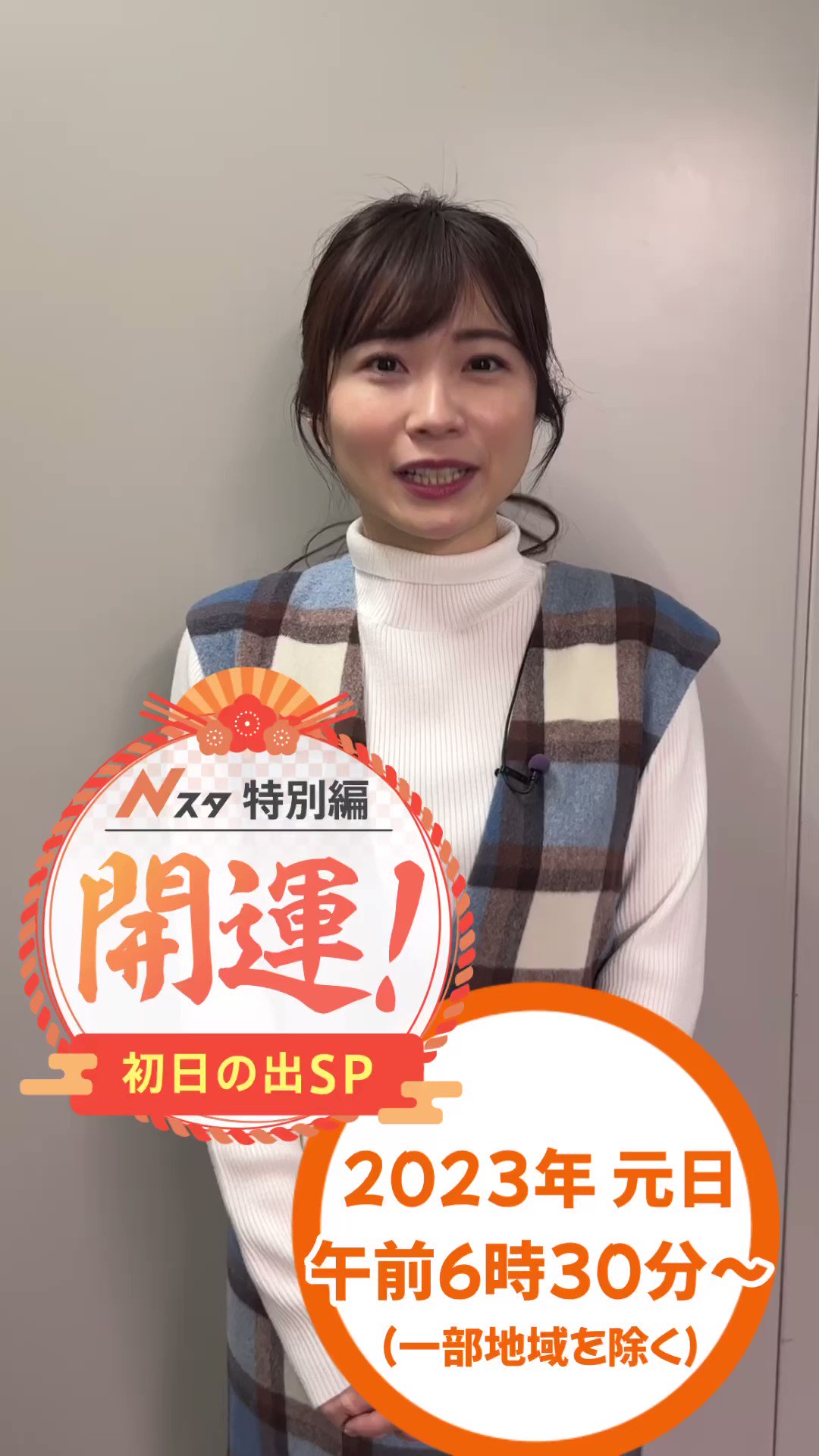 TBS天気 on Twitter: "【 #開運初日の出SP】 Nスタ特別編 開運！初日の出SPまで。。。 あと2日！！！！ #TBS #天気 #Nスタ #國本未華 #初日の出 #開運 ...