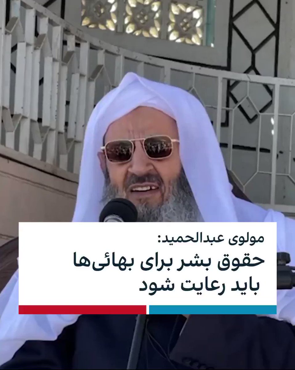 ايران اينترنشنال On Twitter مولوی عبدالحمید، امام جمعه اهل سنت
