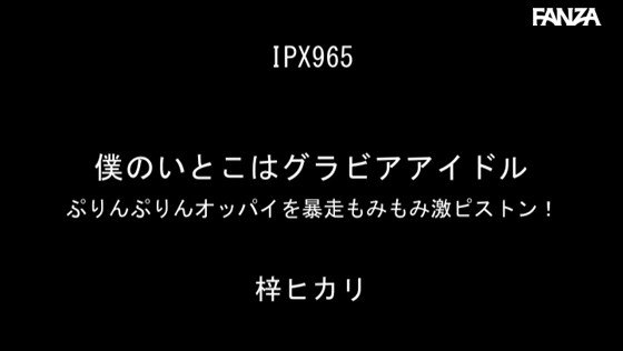 JAV_grandpaa 2nd on Twitter: "IPX-965 My cousin is a gravure idol . 👩‍🦰Actress : HIKARI AZUSA ...