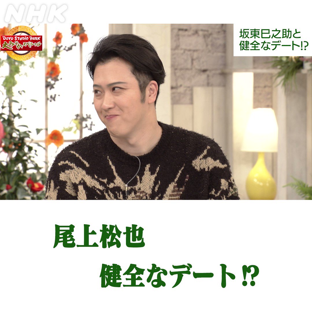 NHK広報局 on Twitter: "【#土スタ 大みそかSP②】 〝健全なデート〟 とっても気になりますぅ。そして、松也さんのめんどくさい(？)一面もあきらかに。 松也さんもご出演 ...