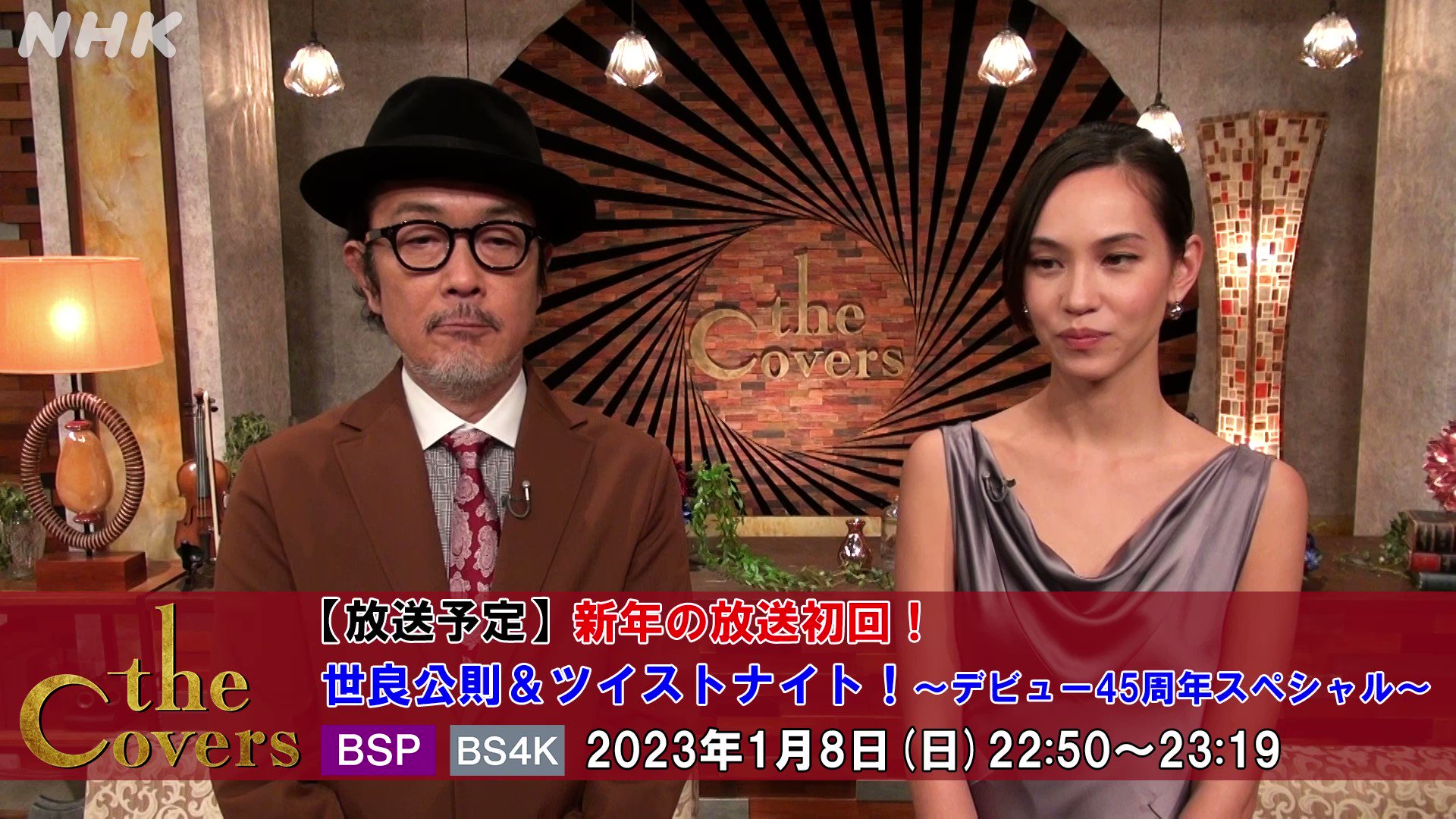 NHK The Covers on Twitter: "【良いお年を🌄】 今年も #カバーズ をご覧頂き 有難うございました🙇‍♂️🙇‍♀️ 新年の幕開けは #世良公則 &ツイストナイト🌙 📺 ...