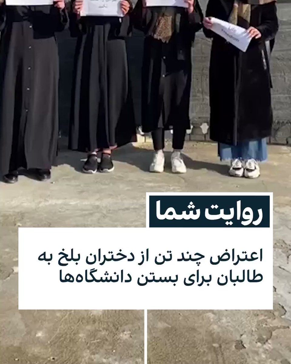 افغانستان اینترنشنال خبر فوری On Twitter اعتراض چند تن از دختران