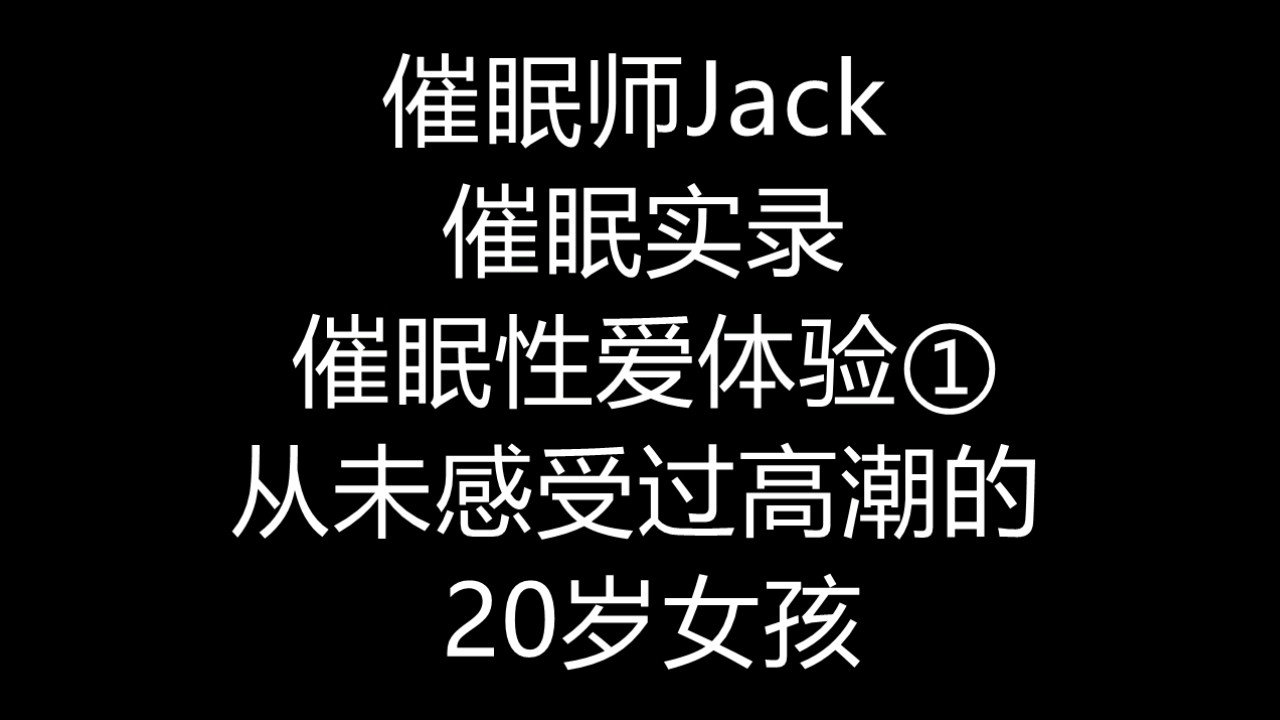 催眠师jack On Twitter 从来没有经历过性高潮的女孩，不管是做爱还是自慰都没有感受过真正的高潮。 准备好迎来人生中的第一次高潮了吗？” 准备好了” 随之而来的便是无法压抑的
