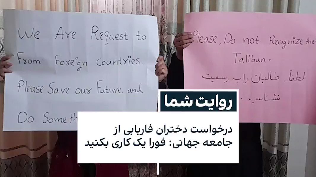 افغانستان اینترنشنال خبر فوری On Twitter درخواست دختران فاریابی از